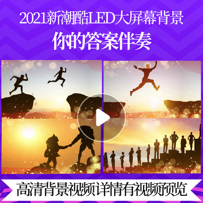 L42764你的答案伴奏视频制作年会背景蛇年LED舞台震撼晚会开场年