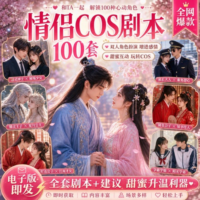 甜蜜互动剧本扮演情侣 COS 剧本 100 套 双人角色扮演增进感情