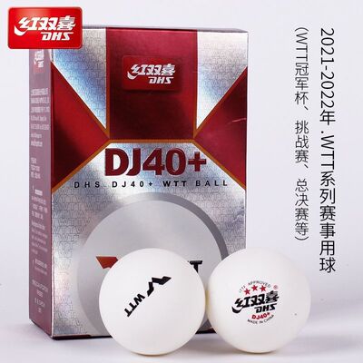 红双喜DJ40+专业比赛三星乒乓球WTT系列赛东京大赛世乒赛球6个装