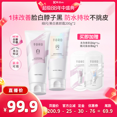【付定金！超级88大促】半亩花田美白/细闪/防晒素颜霜自然轻薄wl