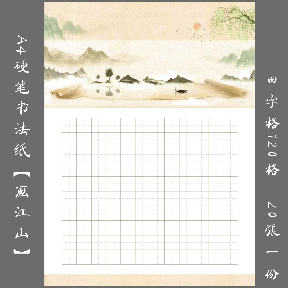 悠悠A4加厚硬笔书法专用纸钢笔练习纸儿童田字格比赛展览纸画江山