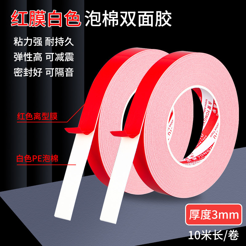 红膜白色海绵双面胶带粘广告海报PE泡棉强力汽车专用泡沫双面胶带