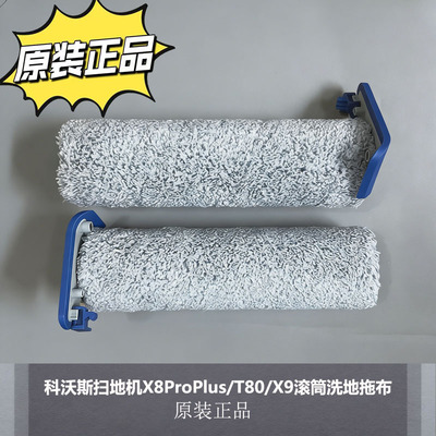 科沃斯X8ProPlusT80/X9滚筒抹布
