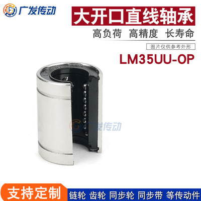 大开口型直线轴承LM35UUOP