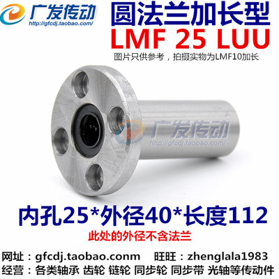 圆法兰加长直线轴承LMF25LUU