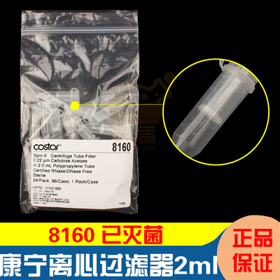康宁Costar 8160 SPIN-X离心过滤器2ml0.22umCA膜无RNase 24个/袋