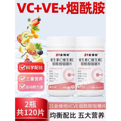 21金维他维生素C维生素E烟酰胺咀嚼片60片VCVE含B1B2成人男女士