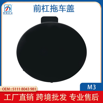 适用于宝马3系 E90 E92 E93运动版M前杠拖车盖 拖车钩51118043981