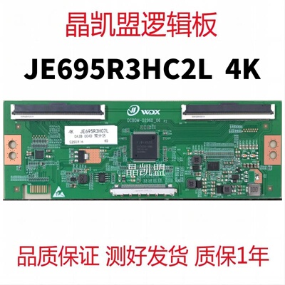 全新升级 夏普逻辑板 JE695R3HC2L 4K 支持单双分区 双96PIN 现货