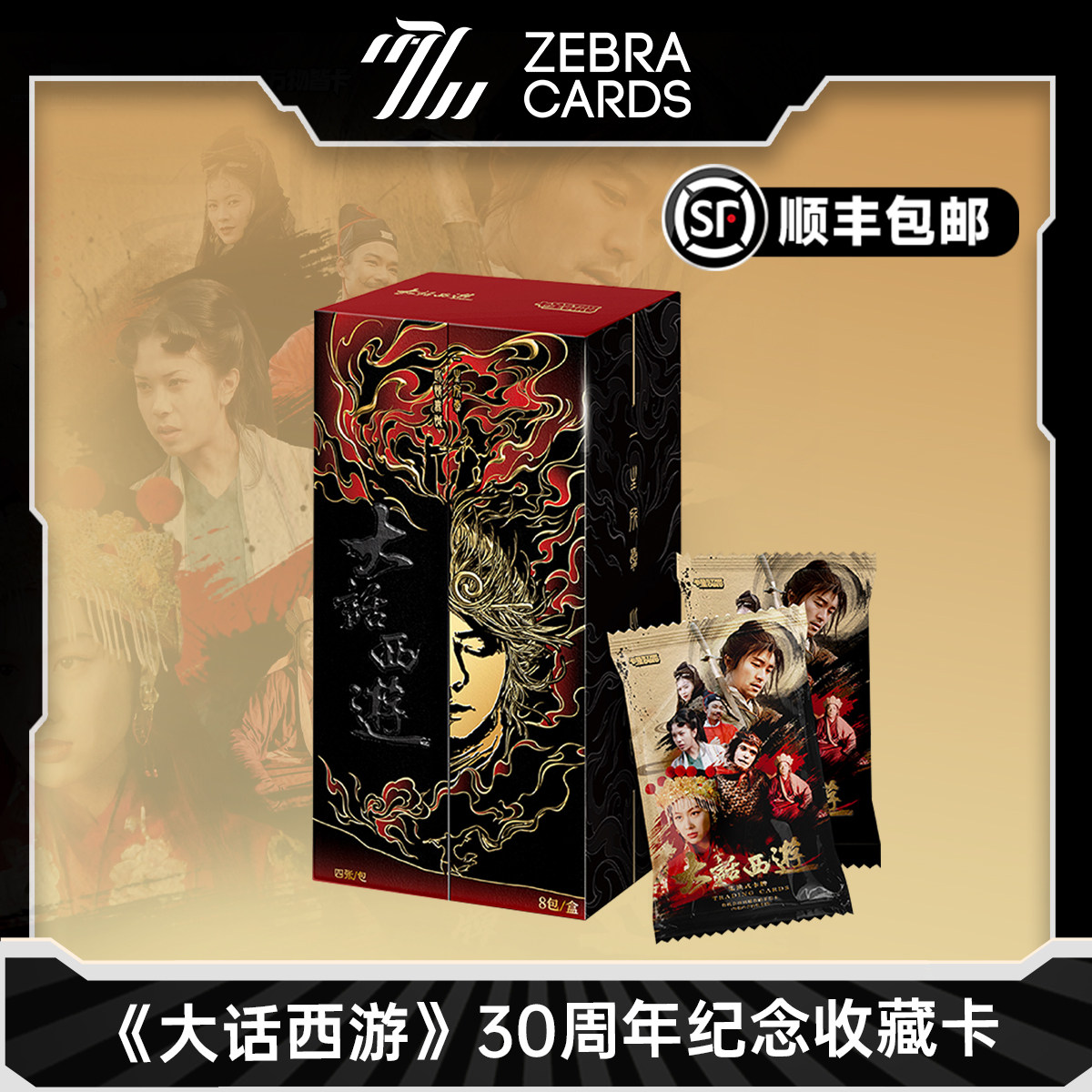 2025《大话西游》30周年纪念收藏卡 影视集换式卡牌盲盒 正版授权