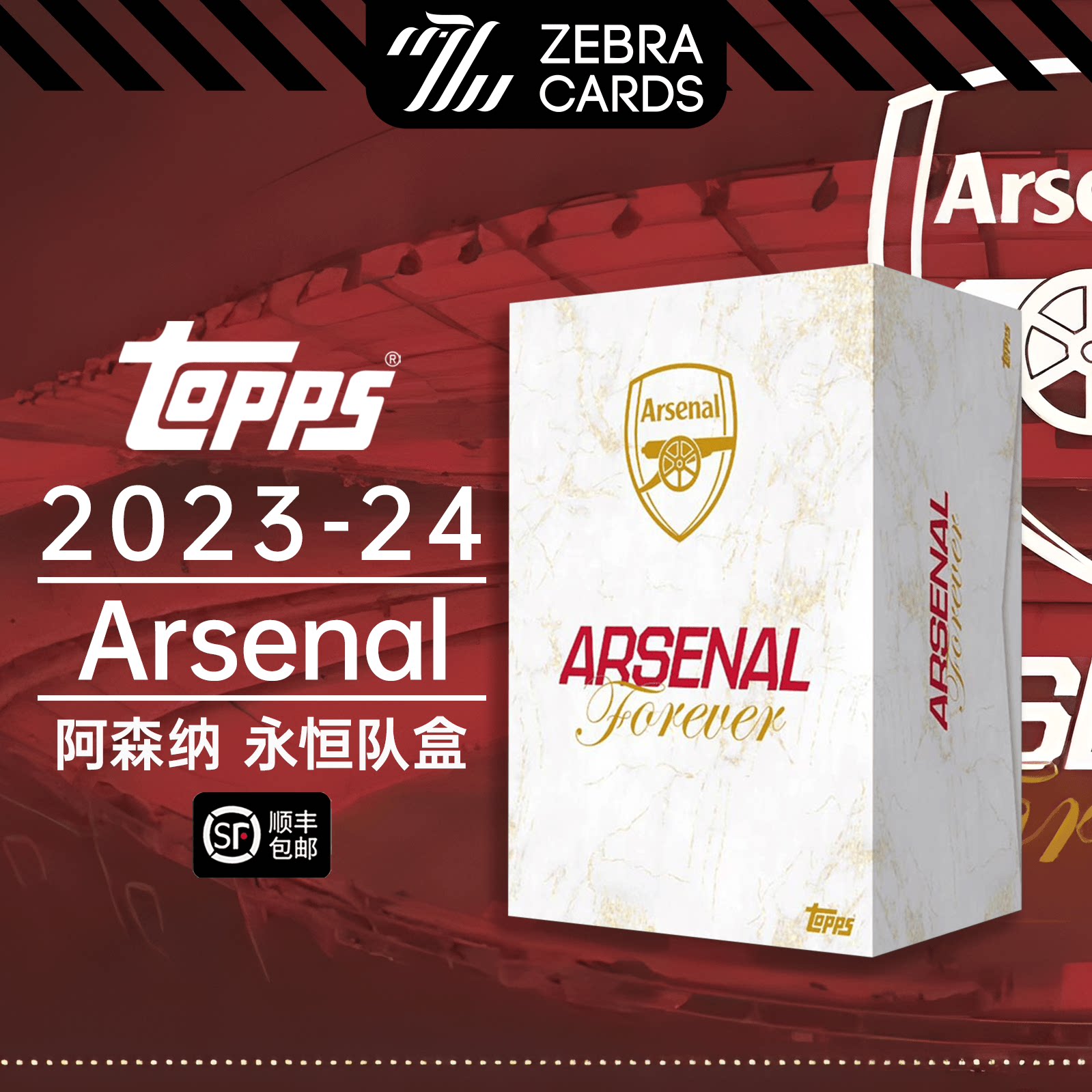 2023-24 TOPPS阿森纳永恒系列队盒Arsenal官方球星卡盒卡单盒盲盒