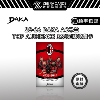 25-26 DAKA AC米兰 TOP AUDIENCE 系列队盒足球星卡收藏盒卡盲盒