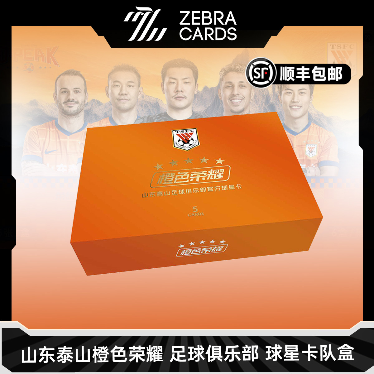 山东泰山足球俱乐部-橙色荣耀系列 官方足球球星卡收藏卡盲盒盒卡