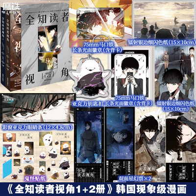 【10.20日前 限时印签藏书票版】全知读者视角1-2 漫画版 中文 sing N song 韩国末世悬疑无限流 磨铁图书正版文学言情小说实体书