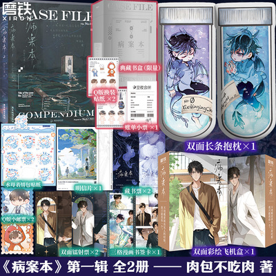 【书盒版可选 专享赠品】病案本 第一辑 全2册 小说 二哈和他的白猫师尊 肉包不吃肉 海棠微雨共归途青春文学言情实体书 磨铁图书