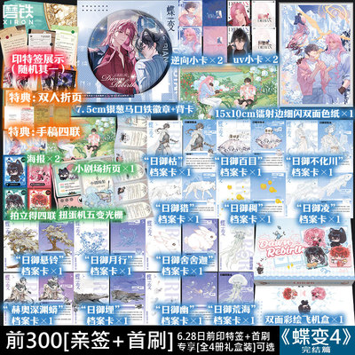 【前300亲签首刷 6.28前印特签首刷 礼盒套装版可选】蝶变4完结篇 麟潜 小说 青春文学畅销实体书人鱼陷落全套小说 磨铁图书籍正版