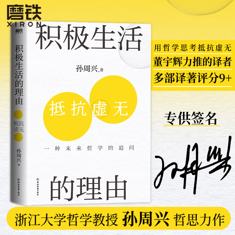 【签名版】积极生活的理由 孙周兴 浙大哲学教授新书 拒绝焦虑内耗自卑抑郁哲学经典读物社会知识读物 磨铁图书 正版书籍