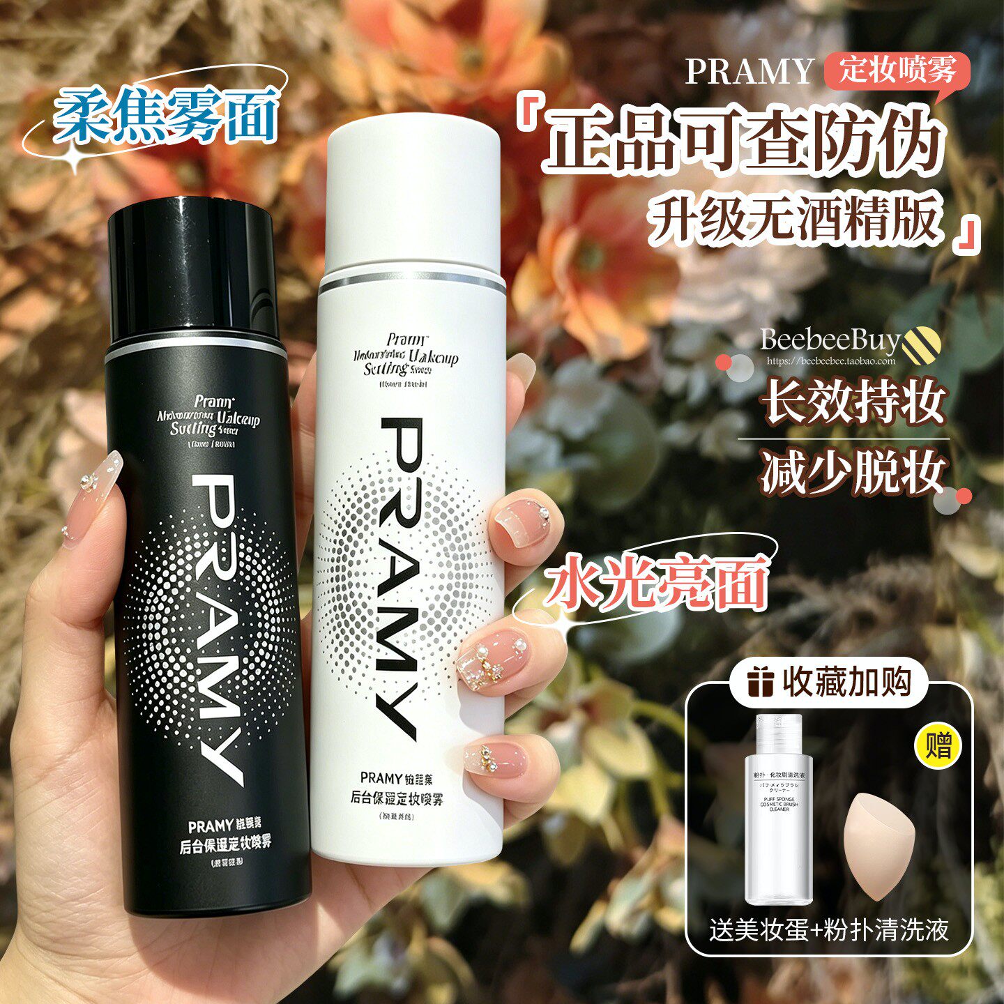 PRAMY柏瑞美定妆喷雾控油持久定妆油干皮保湿防水不脱妆便携喷雾