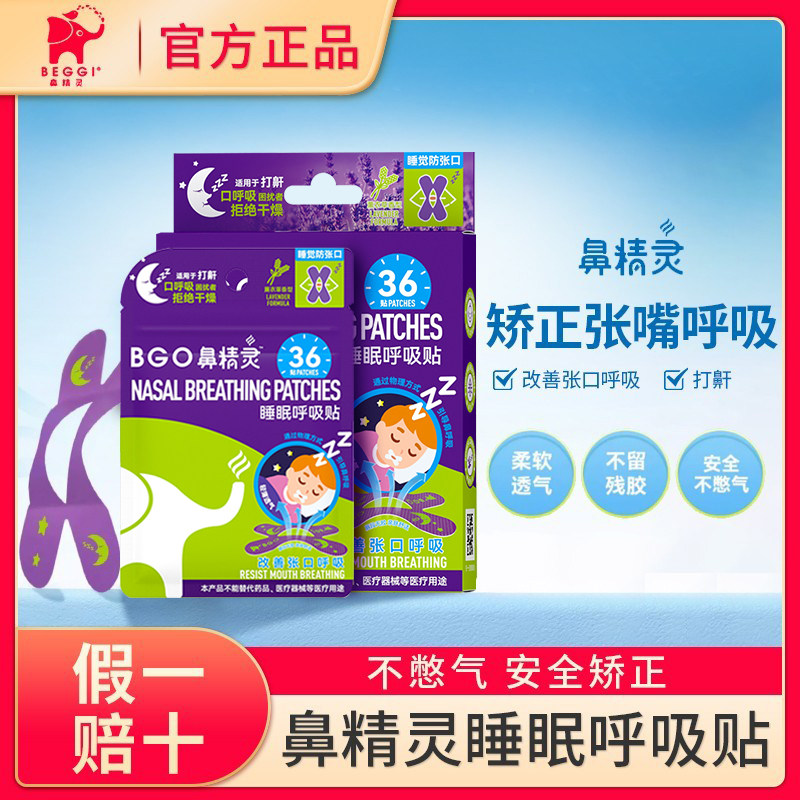 BEGGI鼻精灵大人闭口贴儿童口呼吸矫正贴嘴贴闭嘴神器3岁防张嘴贴