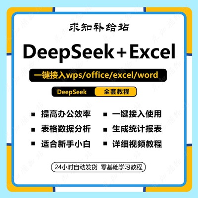 DeepSeekAI接入excel/office/word/wps分析数据本地部署全套教程