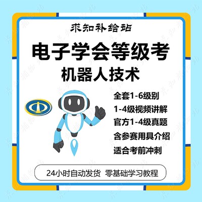 电子学会机器人编程等级考试1-6级真题教学视频自学辅导资料课件