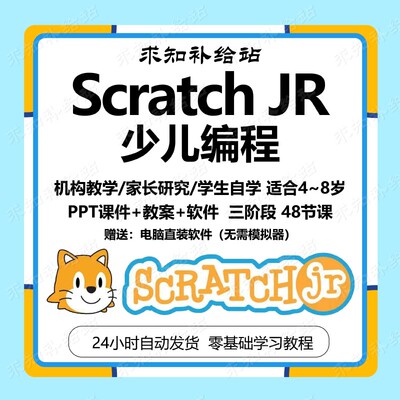 少儿SCRatchJR编程PPT课件