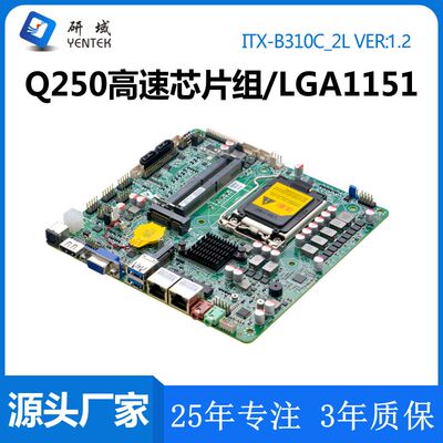 研域工控B310C迷你ITX工控主板1151针B250一体机双网工业电脑主板