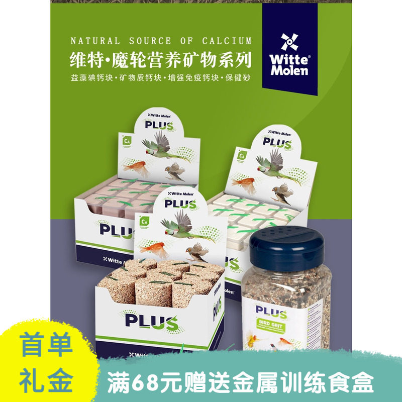 荷兰维特魔轮鹦鹉矿物补钙碘钙块磨牙石补充微量元素凡赛尔保健砂