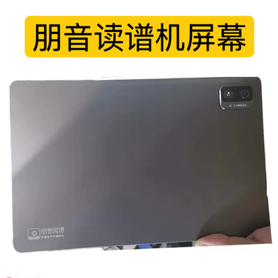 适用于朋音读谱机T10PRO/D10PRO触摸显示控制屏幕触摸屏屏幕总成