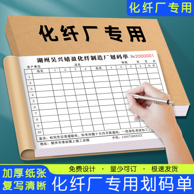 【化纤厂专用划码单】免费设计