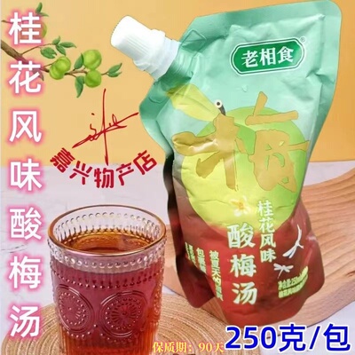 老相食酸梅汁酸梅汤防暑降温饮料