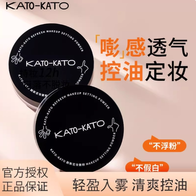 KATO散粉蜜粉定妆控油自然锁妆