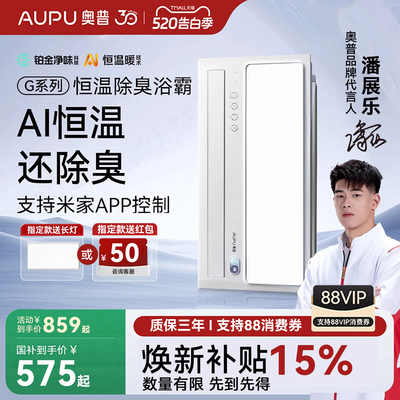 补贴15%奥普恒温除臭风暖浴霸