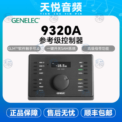 9320A参考级监听控制器