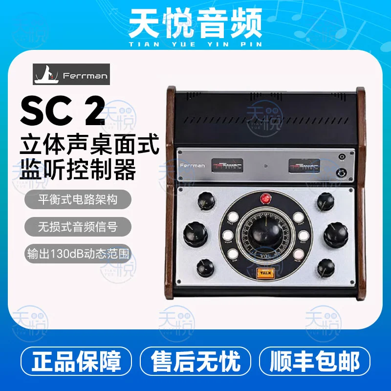 FERRMAN SC 2 桌面式母带级监听控制器 高端录音棚立体声监听