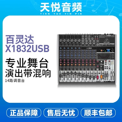 BEHRINGER/百灵达 X1832USB 14路专业舞台演出声卡调音台广播会议