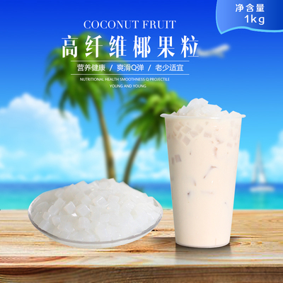 大颗粒高纤维水晶椰果粒肉珍珠冰糖原味椰果粉奶茶专用料袋装1KG