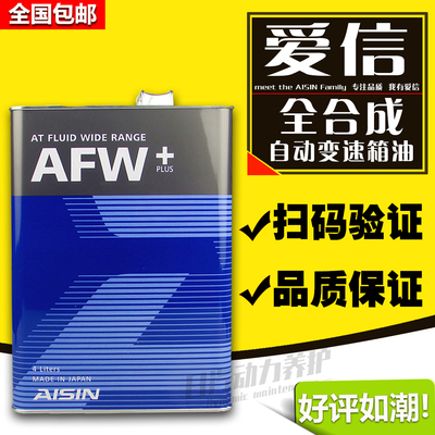 爱信自动变速箱油全合成波箱油AFW+适用于丰田大众福特标致阿特兹