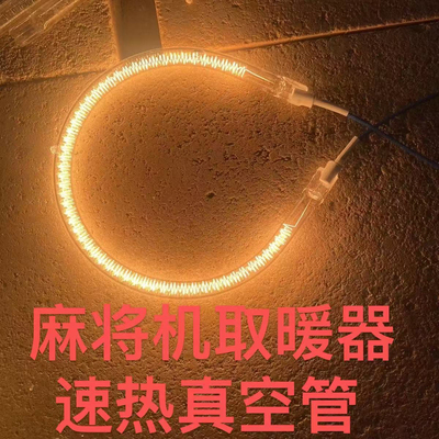 真空发热管麻将桌取暖器