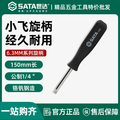 世达工具6.3MM旋柄棘轮扳手转换