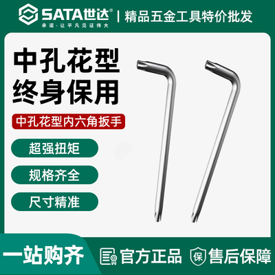 世达内六花中孔花型内六角扳手单