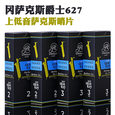 冈萨雷斯哨片 GONZALEZ 爵士 627 上低音萨克斯哨片 降E调 阿根廷