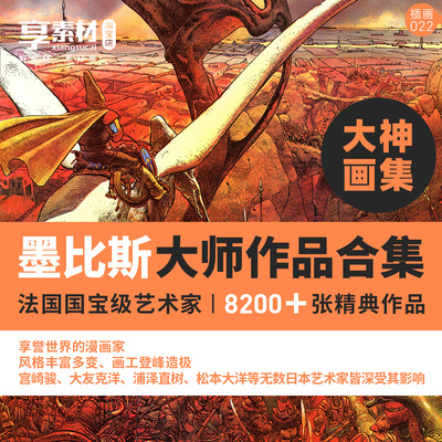 墨比斯插画作品图集素材精选集莫比斯Moebius漫画线稿脚本连环画