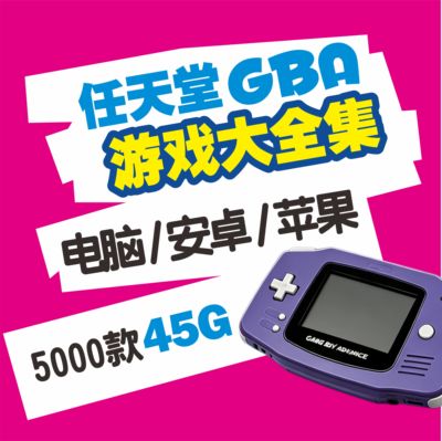 任天堂GBA游戏大全集模拟器电脑安卓iOS苹果华为鸿蒙网盘自动发货