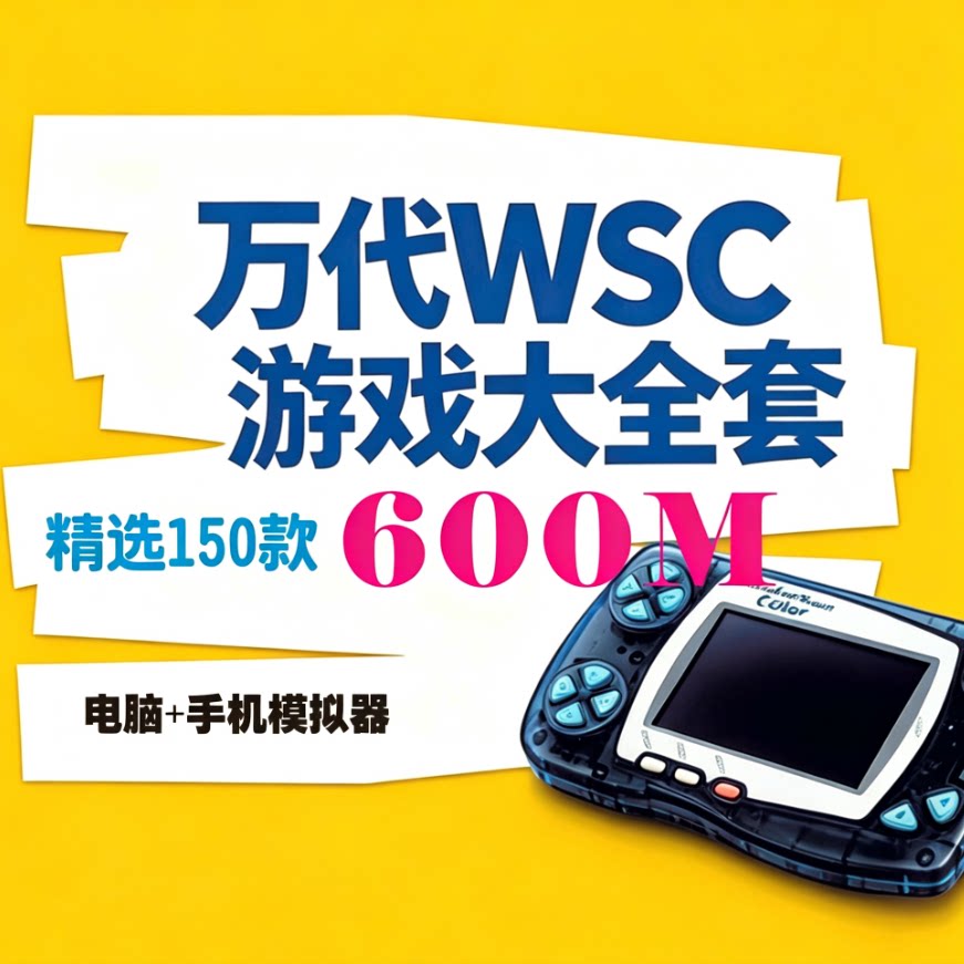 万代WSC游戏模拟器一键安装网盘自动发货中文游戏资源小白友好
