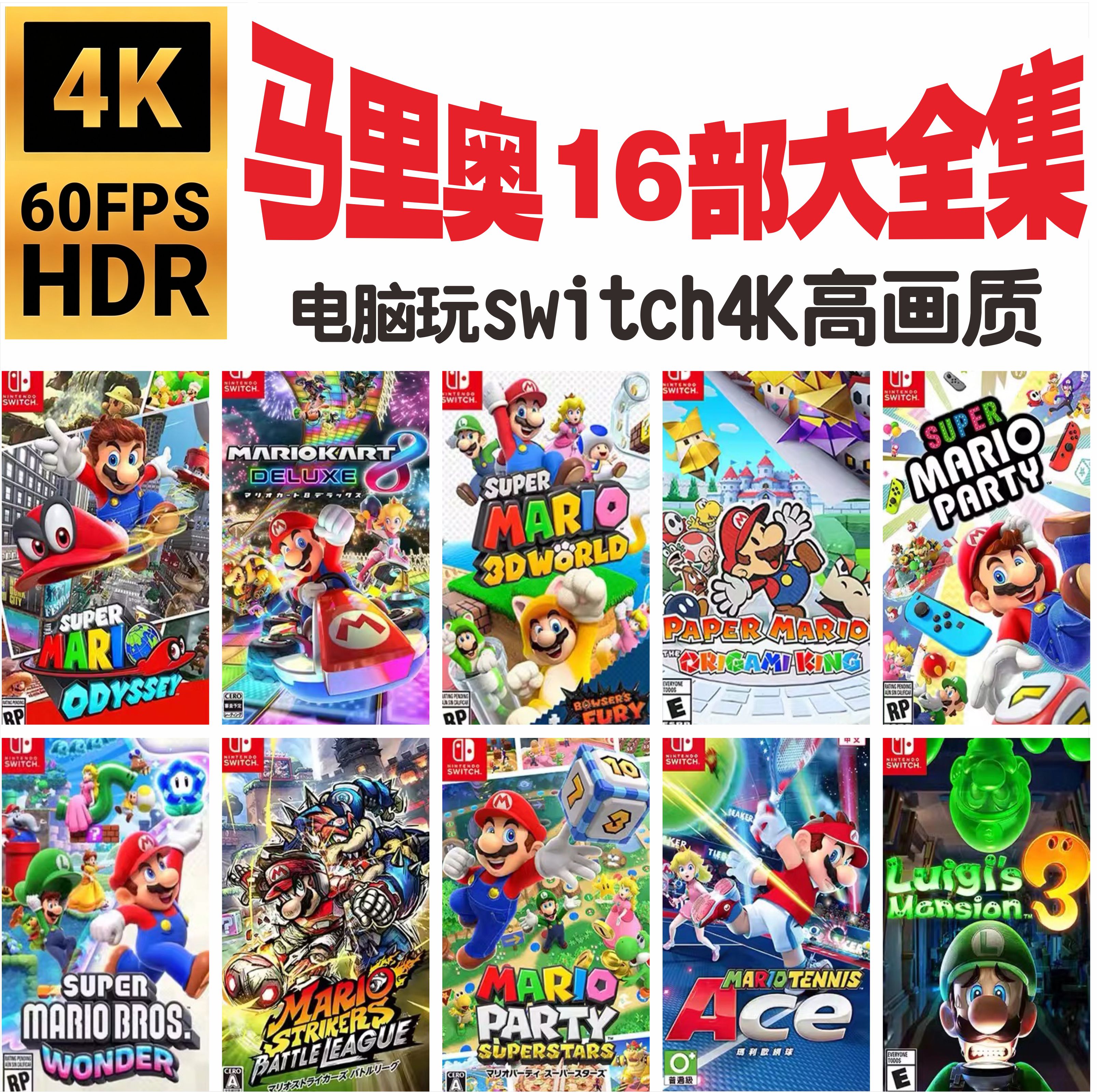 switch马里奥16部电脑模拟器马里奥奥德赛马车8路易鬼屋3惊奇派对