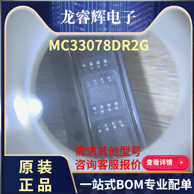 全新原装 MC33078DR2G MC33078 高速低噪声运算放大器IC 贴片SOP8