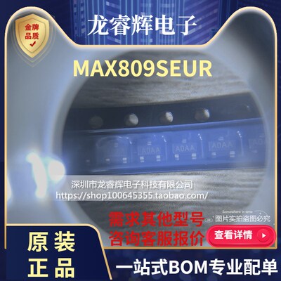全新原装 MAX809S MAX809SEUR ADAA 丝印 SOT23 复位电路芯片