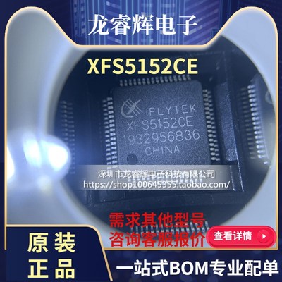 全新原装正品 XFS5152CE LQFP-64 中英文语音合成(TTS)芯片