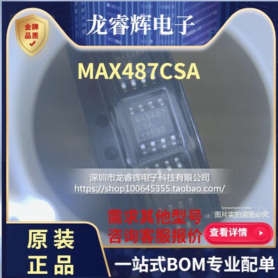 MAX487 MAX487CSA MAX487ESA 贴片SOP-8 收发器IC 全新正品保证